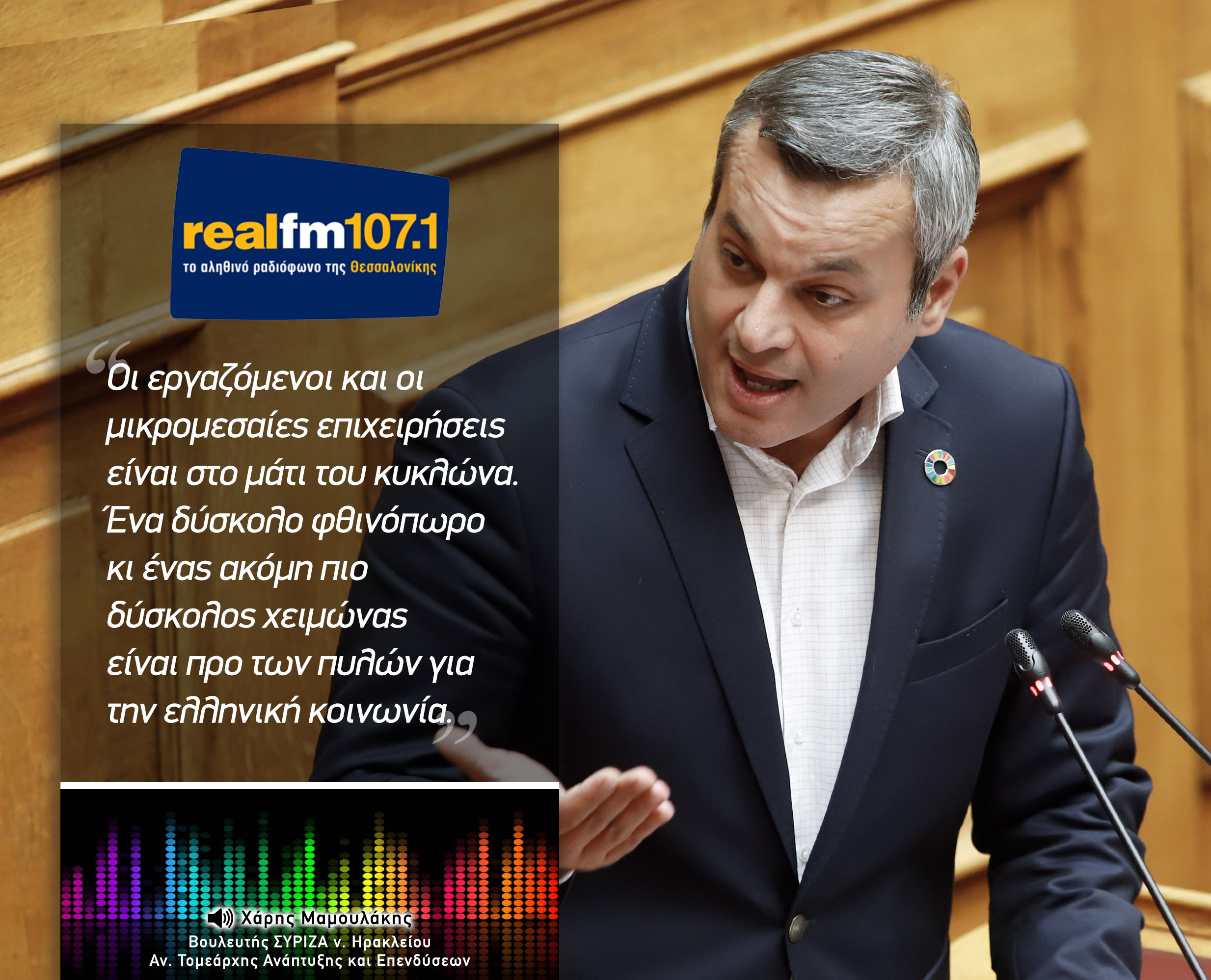 Συνέντευξη στον Real FM 107.1 Θεσσαλονίκης (ηχητικό) - Χάρης Μαμουλάκης