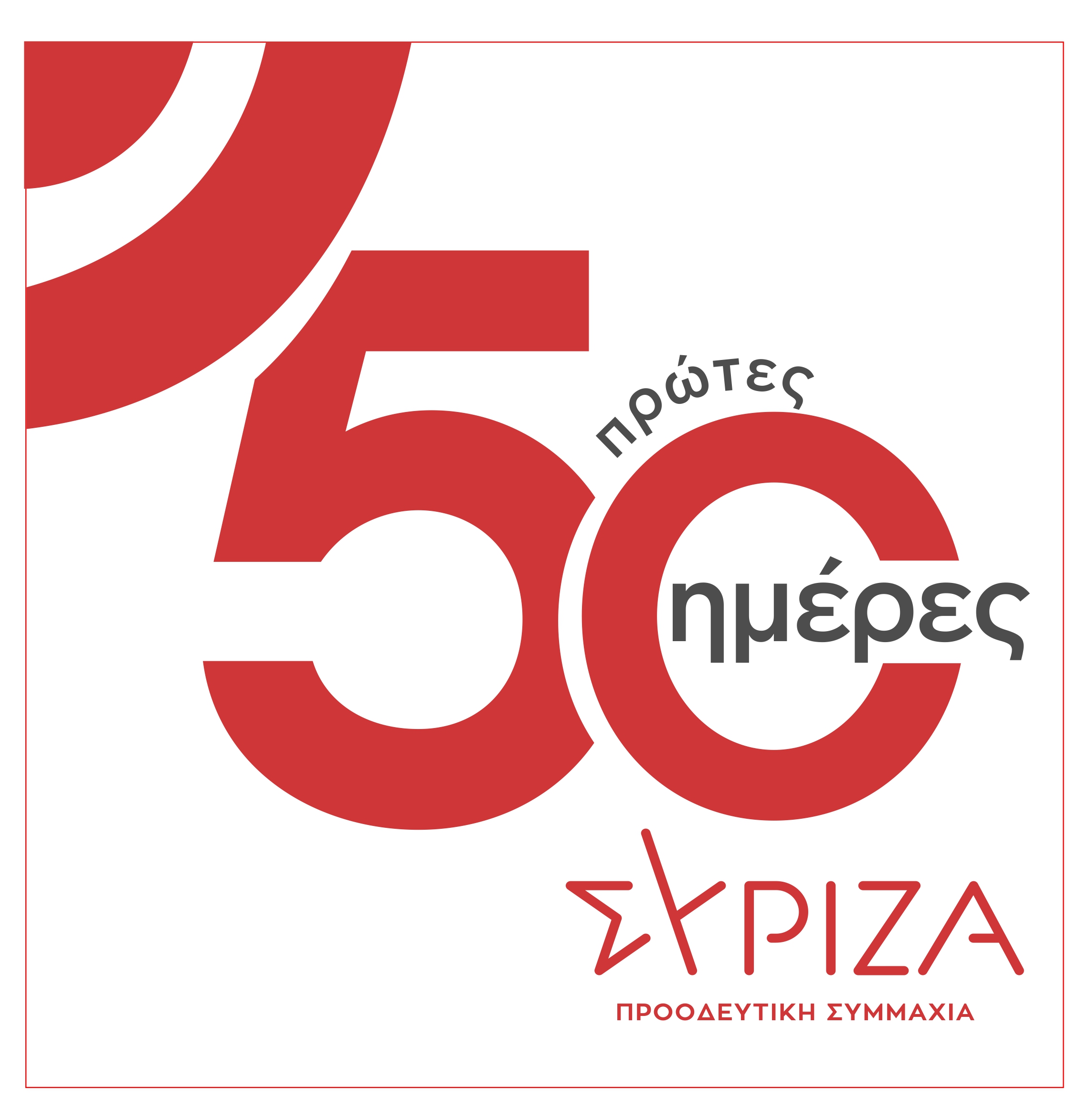 Αυτό είναι το πρόγραμμα των 50 πρώτων ημερών - Όλα όσα προβλέπει ...